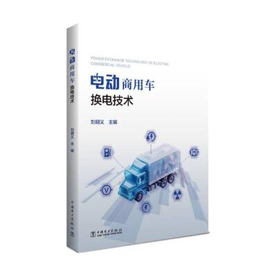 电动商用车换电技术刘明义  书交通运输书籍