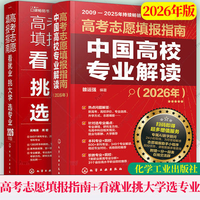 2026年版 高考志愿填报指南 中国高校专业解读+看就业挑大学选专业+简介录取分数线速查工具书 高三毕业生 2025报考手册课程一本通