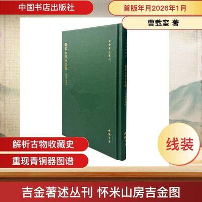 怀米山房吉金图曹载奎辑  书艺术书籍