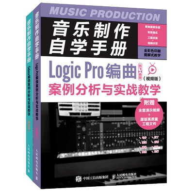 全2册 音乐制作自学手册:视频版 Logic Pro+Cubase编曲案例分析与实战教学 视频讲解版音乐编曲教程 音乐培训教材书籍