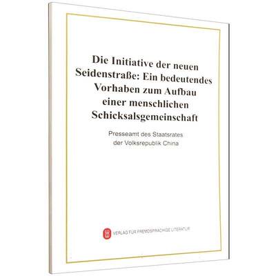 Die Initiative der neuen Seidenstraße:Ein bedeutendes Vorhaben zum Aufbau ein 关注倡议的学者国际关系研究者外书经济书籍