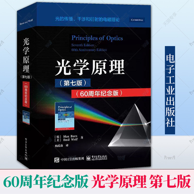 任选】玻恩光学原理光的传播干涉和衍射的电磁理论第7七版 60周年纪念版电子工业出版社诺贝尔物理学奖获得者Born经典名著光学教材