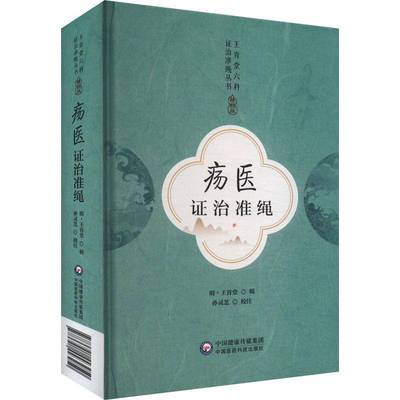 疡准绳 王肯堂六科证治准绳丛书李柳骥  书健康与养生书籍