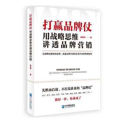 打赢品牌仗:用战略思维讲透品牌营销:use strategic thi to understand brand marketing朱金科品牌营销研究普通大众书管理书籍
