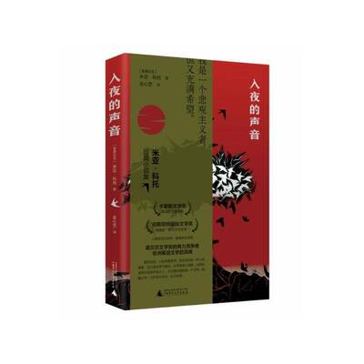 入夜的声音米亚·科托  书小说书籍