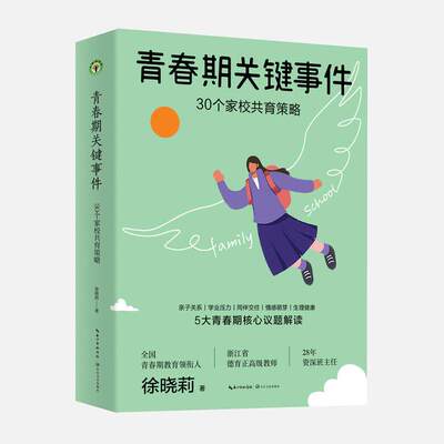 青春期关键事件 30个家校共育策略 徐晓莉 青春期教育难题如何化解？步骤明晰行之有效的青春期教育方案 家校协同托举孩子成长书籍