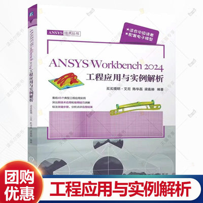 ANSYS Workbench 2024工程应用与实例解析 买买提明艾尼 陈华磊 ANSYSWorkbench24.0教程 有限元分析流体动力分析书籍