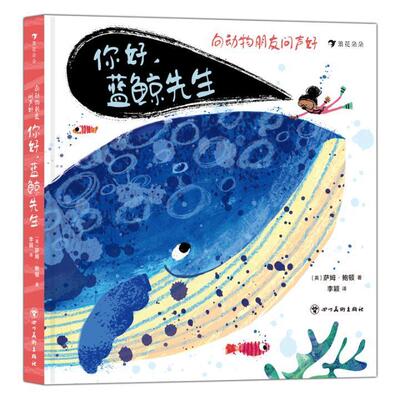 你好,蓝鲸先生萨姆·鲍顿  书儿童读物书籍