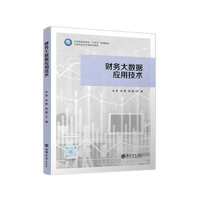 财务大数据应用技术朱菲  书图书书籍