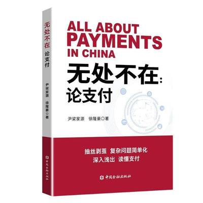 无处不在:论支付尹梁家源  书经济书籍