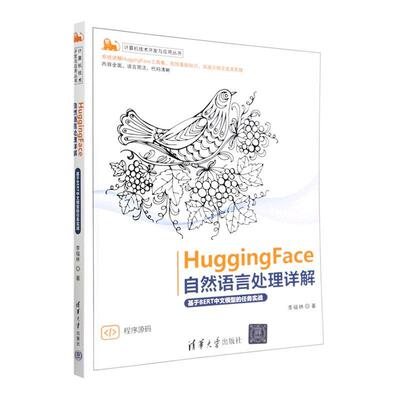 HuggingFace自然语言处理详解:基于BERT中文模型的任务实战李福林  书计算机与网络书籍