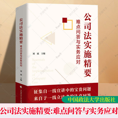 正版包邮 公司法实施精要 难点问答与实务应对 9787576421811 刘斌 中国政法大学出版社