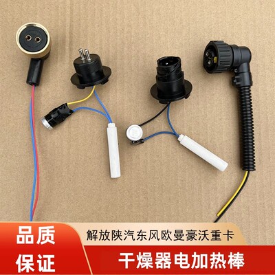 干燥器加热棒解放陕汽东风豪沃