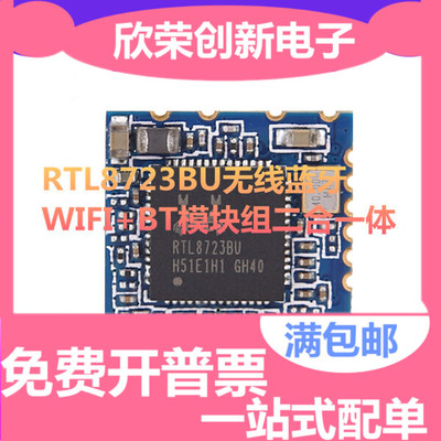 RTL8723BU无线蓝牙WIFI+BT模块组二合一体USB接口低功耗150M
