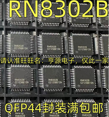 RN8302 RN8302B QFP44  RN7302 QFP32 多功能防窃电三相计量芯片