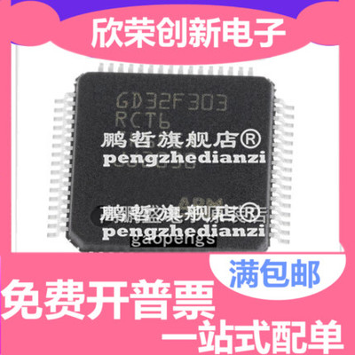 全新原装 GD32F303RCT6 32F303RCT6 微控制器芯片 TQFP64