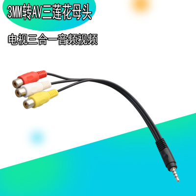 AV母莲花3.5mm公一分三AV母莲