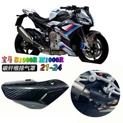 宝马S1000RM1000R碳纤维排气罩