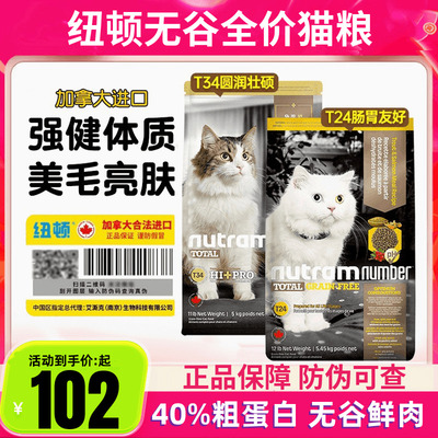 加拿大纽顿猫粮T24/T34无谷猫粮全阶段高蛋白全价猫粮1.5/5.45kg