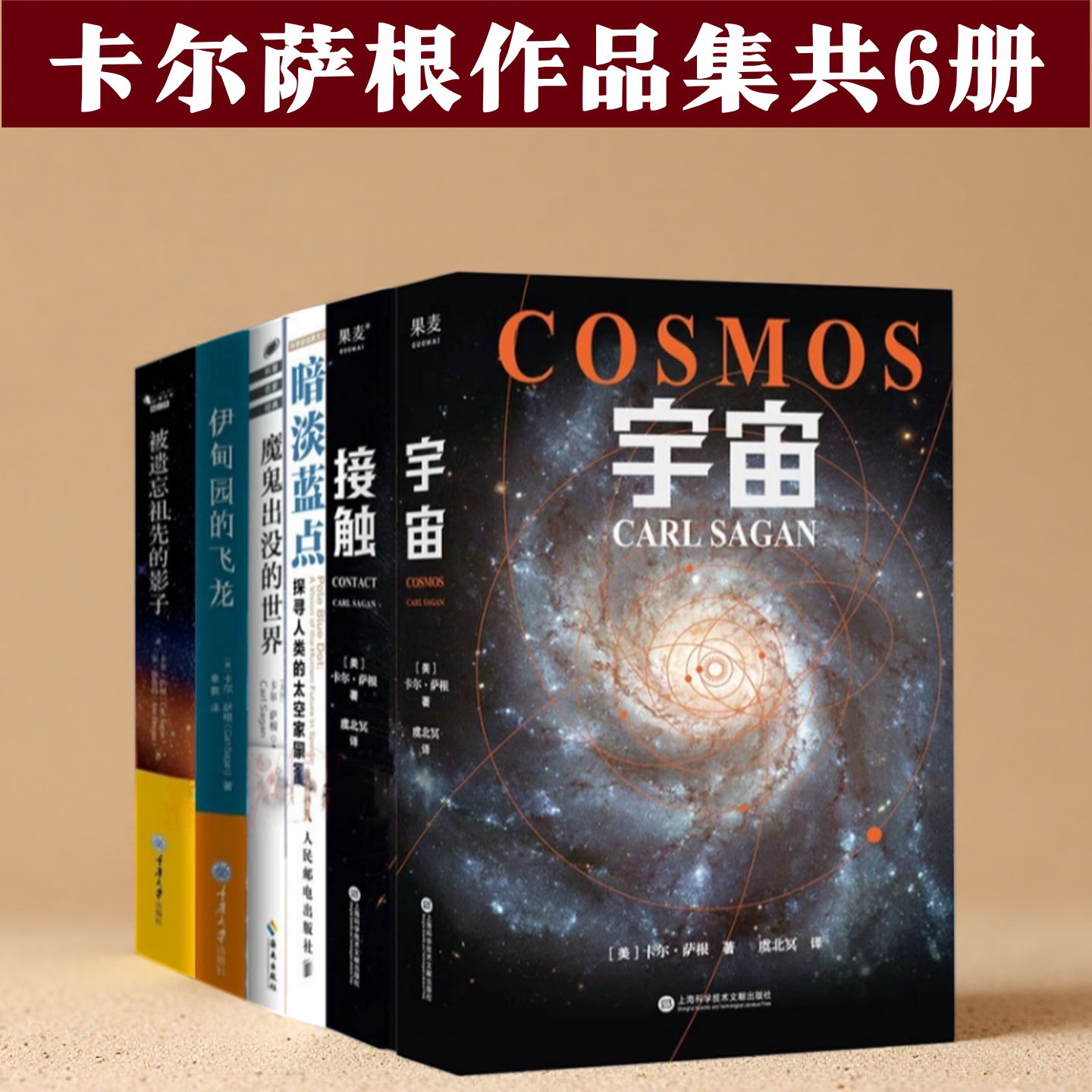 正版 卡尔萨根作品集全6册 接触 宇宙 暗淡蓝点 魔鬼出没的世界 伊甸园的飞龙 被遗忘祖先的影子 科普天文学书籍