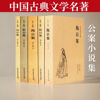 正版 中国公案小说全套5册 狄公案+施公案+包公案+彭公案+海公案 古典小说狄公案书籍 中国古典文学名著历史小说书籍