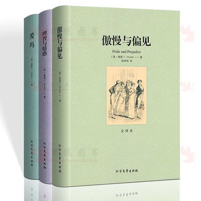 【无删减完整版】简奥斯丁小说全集3册 傲慢与偏见 爱玛 理智与情感(全译本)/世界名著书籍傲慢与偏见中文版简奥斯文集区域包邮