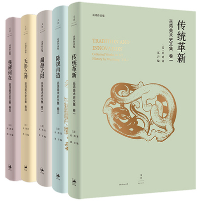 巫鸿美术史文集【套装5册】