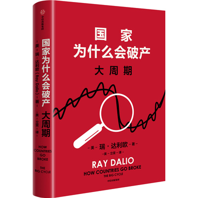 国家为什么会破产 大周期 瑞·达利欧2025年警世新作 国家为什么会失败 达利欧原则 债务危机 国家兴衰 秩序规律 政策 投资