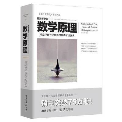 自然哲学的数学原理牛顿 牛顿著任海洋译文化伟人代表作图释书系列书籍自然科学数学理论力学科学与自然物理科普百科9787229101220