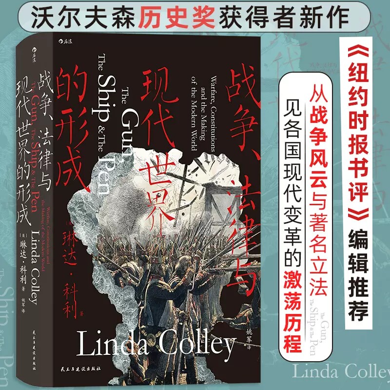 正版 汗青堂丛书133·战争、法律与现代世界的形成 从战争风云与著名立法,见各国现代变革的激荡历程