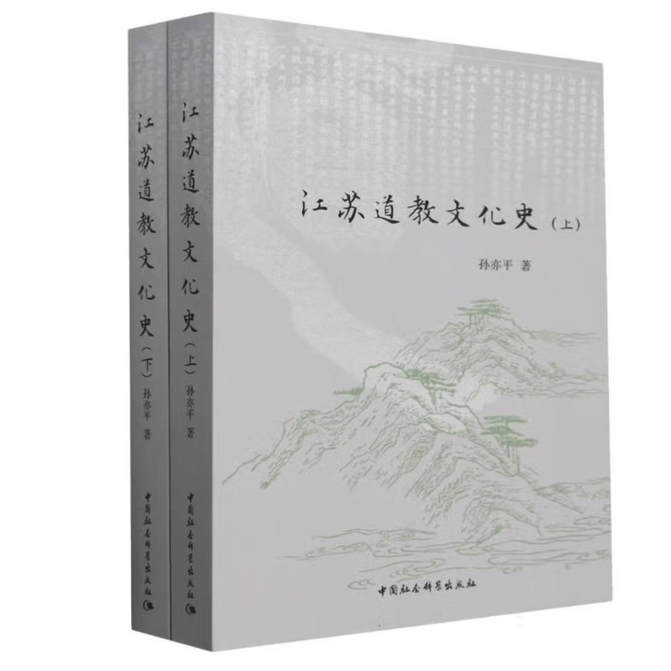 江苏道教文化史(上下) 孙亦平 道教  中国社会科学出版社