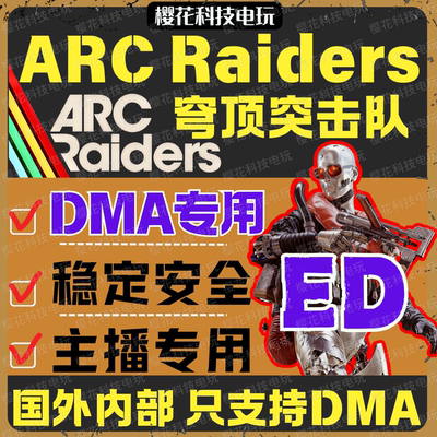 ARC Raiders-DMA-ED穹顶突击队辅助科技 高端内部 自动发货