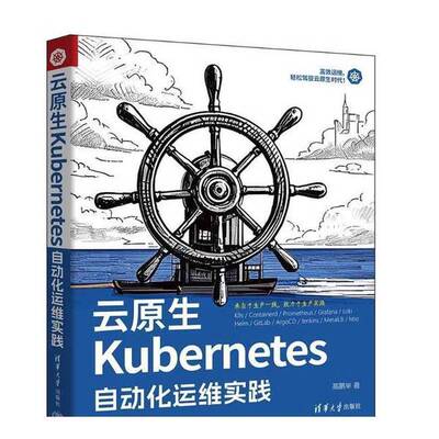 正版- 云原生Kubernetes自动化运维实践  清华大学出版社 高鹏举  著 9787302679349