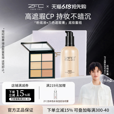 ZFC润颜无痕粉底液套装服帖持妆