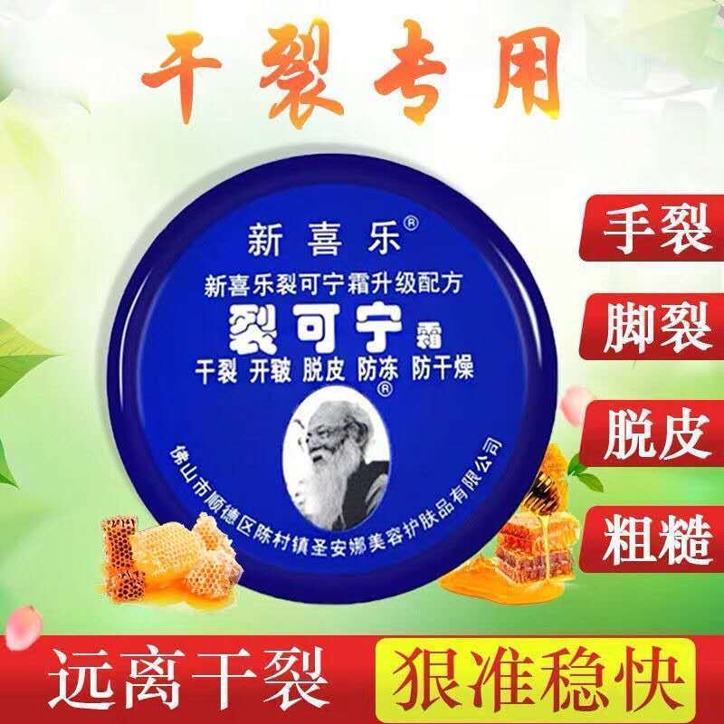 新喜乐裂可宁正品防裂护手霜85g保湿滋润补水修护手足脚裂口男女