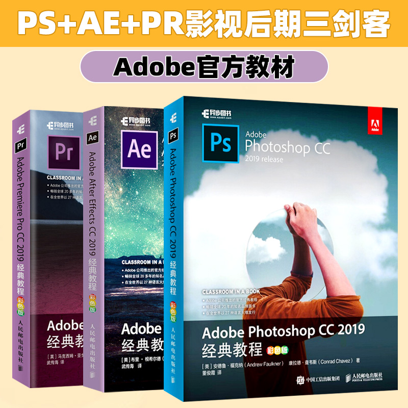 【Adobe官方教程】影视后期三剑客PS+AE+PR Photoshop软件完全自学教材ps教程书籍零基础Pr视频后期剪辑视ae动画设计pr书籍_虎窝淘