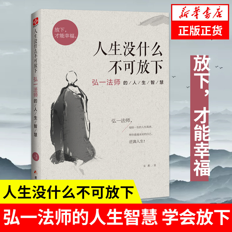 人生没什么不可放下 弘一法师的人生智慧 放下才能幸福 允许一切发生 自我实现励志成功哲学正版书籍 新华书店正版书籍