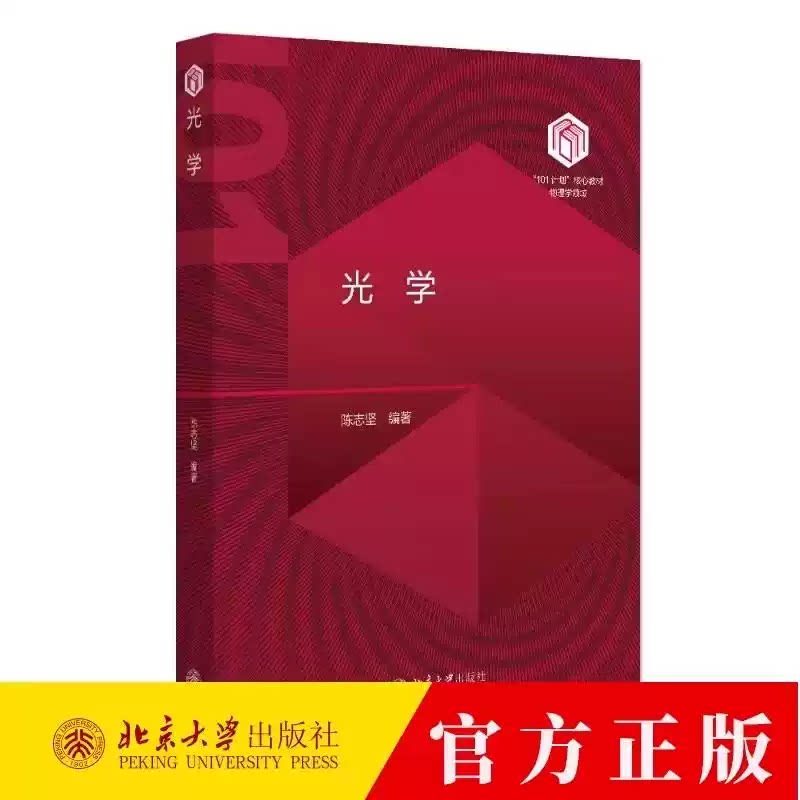 光学 陈志坚 北京大学出版社 101计划核心教材物理学领域 几何光学波动光学傅里叶变换光学界面光学晶体 普通物理类光学课程教材