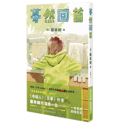 蓦然回首（藤本树 LookBack）日本漫画新星出版社 电锯人动漫32开炎拳2022热门书籍图画书随书附赠正版作品作者