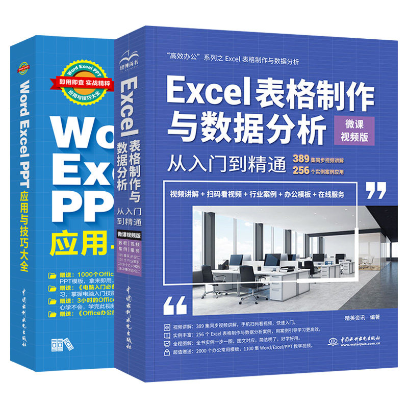 【套装2本】Word excel教程书籍Excel表格制作与数据分析从入门到精通Word Excel PPT应用技巧大全wps教程offic ...