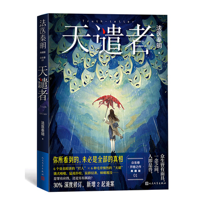 赠勘察小组特别行动卡6张+网络谣言破解卡】法医秦明天谴者典藏版推理小说现象级原创悬疑侦探法医科普书