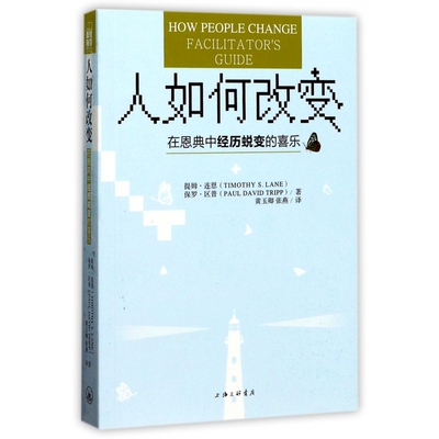 人如何改变 在恩典中经历蜕变的喜乐你所经历的积极改变的核心乃是那种大有能力充满爱以及救赎性的关系 上海三联书店