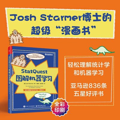 StatQuest 图解机器学习 全彩 钱辰江 潘文皓 译 机器学习的整体框架和主要思想 机器学习算法 机器学习书籍 正版书籍