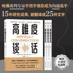 【正版书籍】高难度谈话 2018年新版 哈佛谈判小组15年潜心研究成果 白宫1600高官教材 语言沟通类