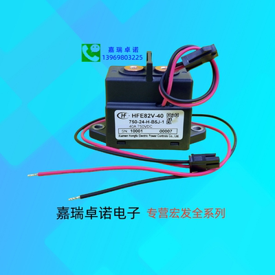 HFE82V-40/750-24-H-B5J-1宏发高压直流继电器电动汽车40A750V