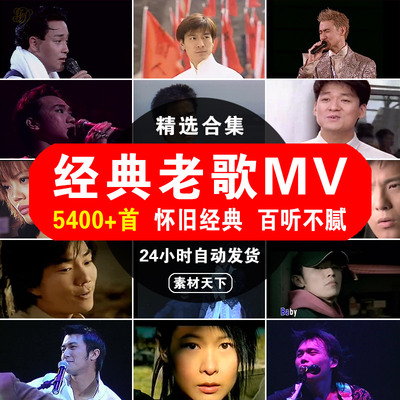 高清经典老歌曲怀旧MV演唱会车载下载音乐号抖音短视频混剪辑素材