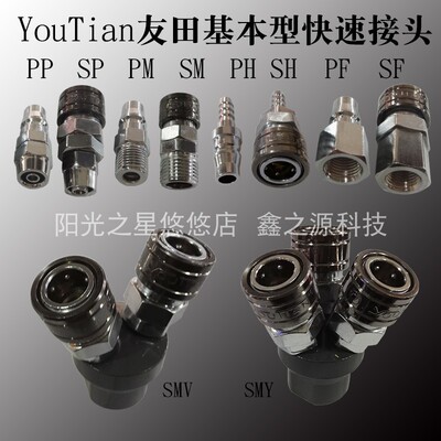 YouTian友田基本型快速接头