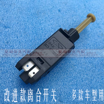 奇瑞E35瑞虎 瑞虎3578艾瑞泽357GX风云2M7QQ6A1瑞虎5XA5离合开关