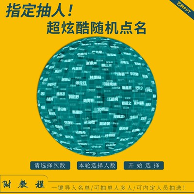 【超炫酷随机点名】一键导入名单指定人员抽选单/多人可插入PPT中