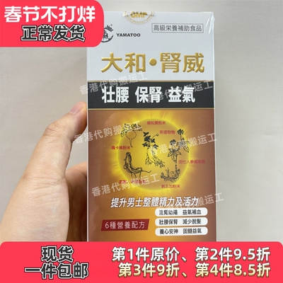 香港代购万宁日本制造YAMATOO大和肾威60粒保健胶囊正品包邮